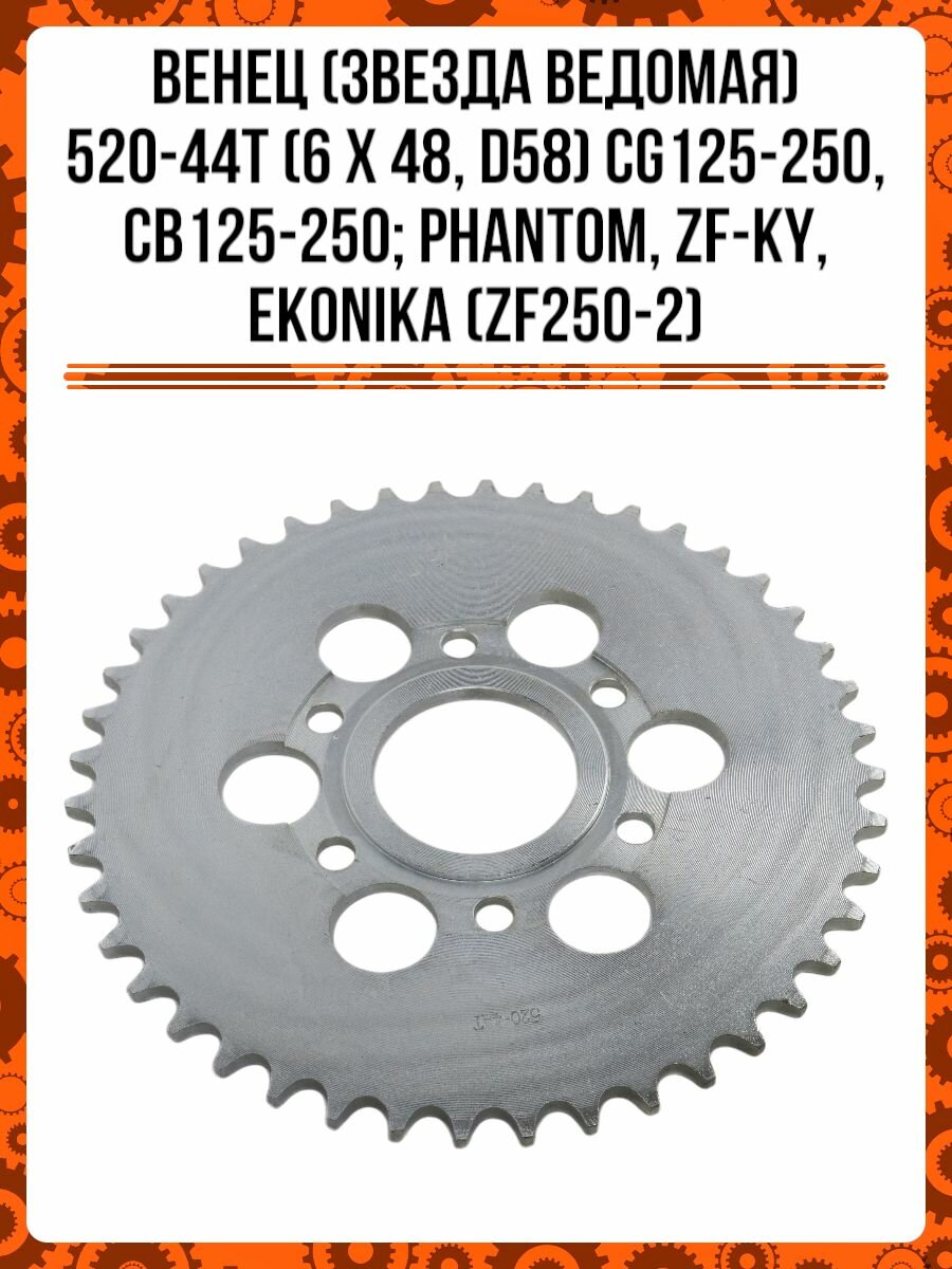 Венец (звезда ведомая) 520-44T (6х48, D58) CG125-250, CB125-250; PHANTOM, ZF-KY, EKONIKA (ZF250-2)