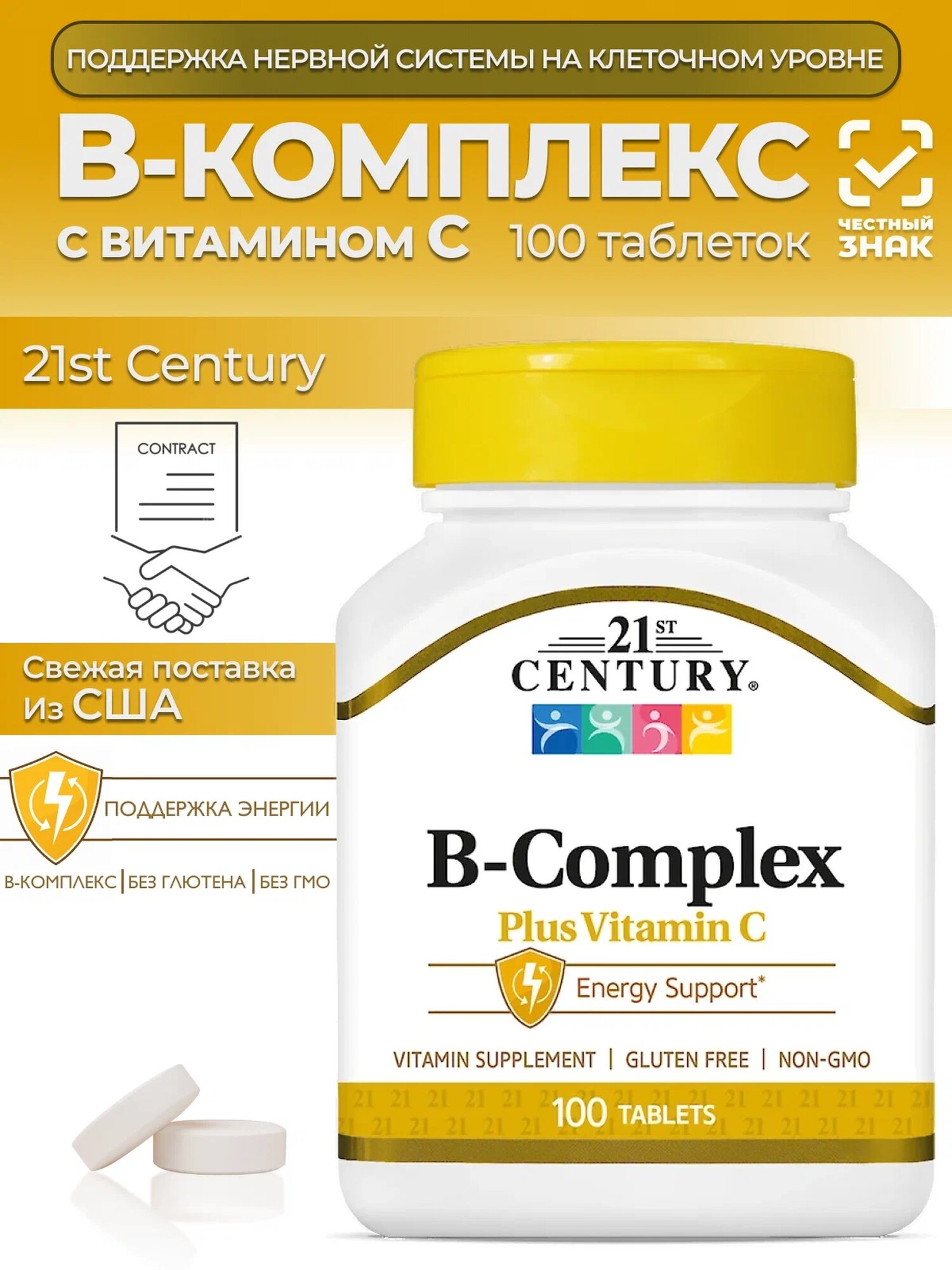21st Century, B Complex Plus Vitamin C, Комплекс витаминов группы B с витамином C, 100 таблеток