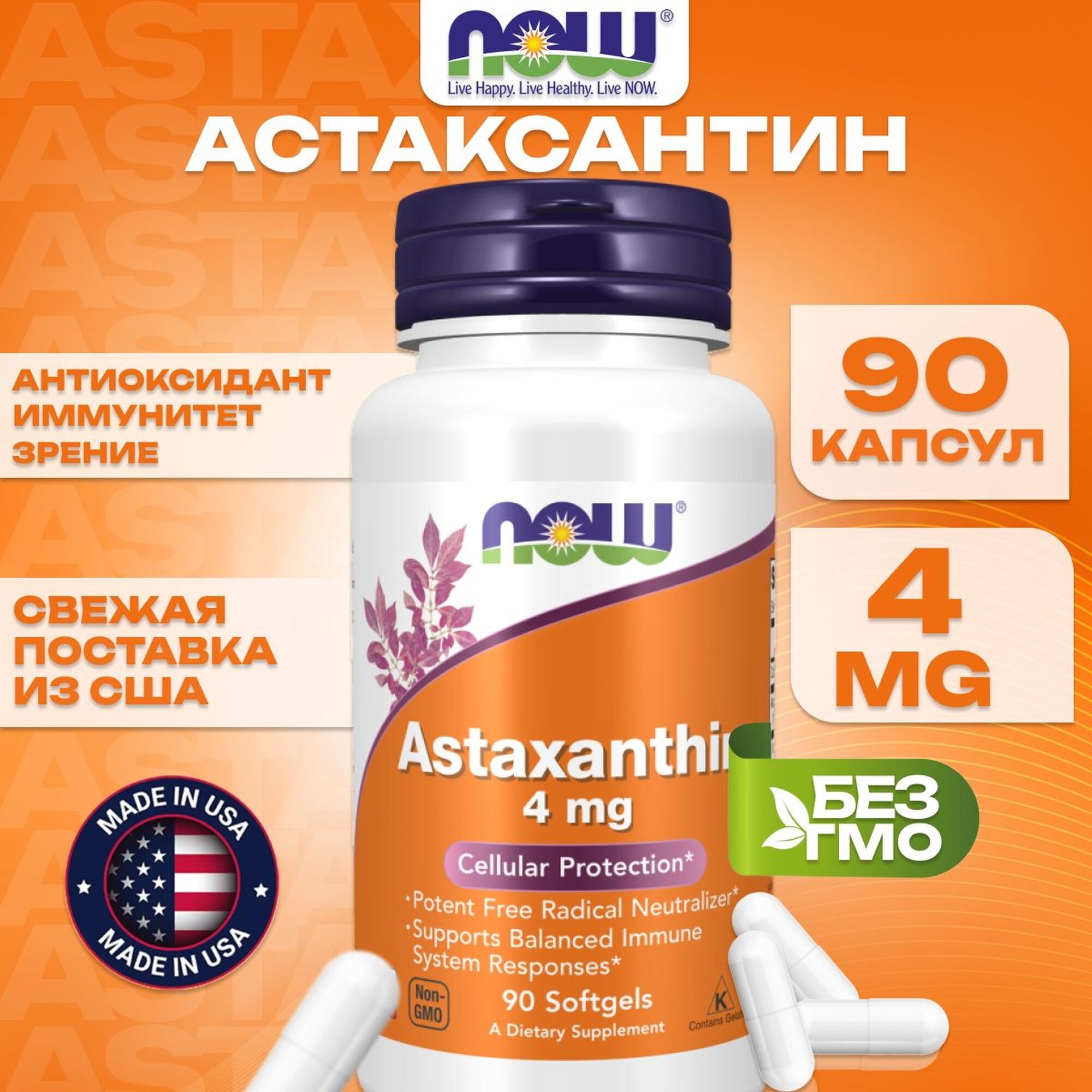 NOW Foods, Astaxanthin, 4мг, 90 капсул, Астаксантин 4 мг натуральный для укрепления иммунитета, антиоксидант, для зрения, сердца и кожи
