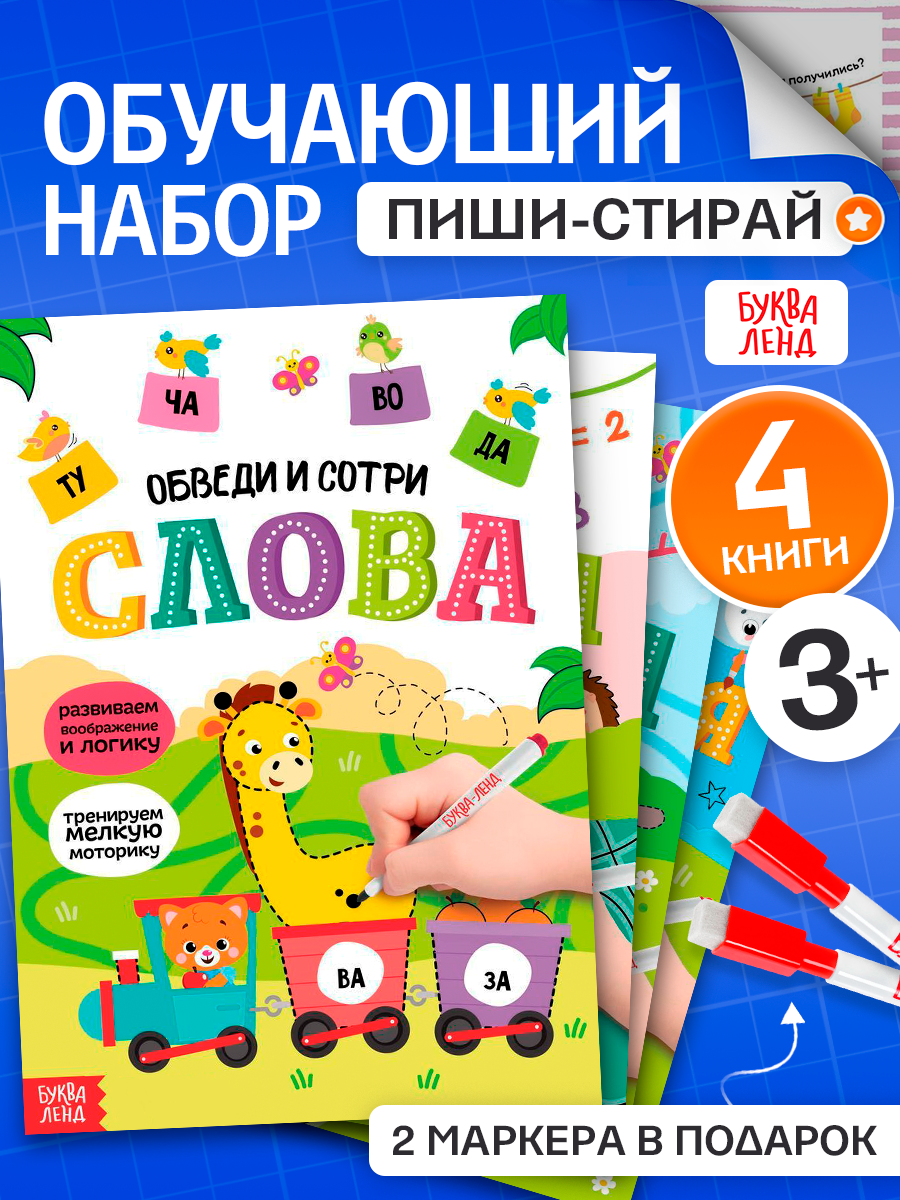 Книги многоразовые обучающий буква-ленд «Обведи и сотри», набор 4 шт. по 12 стр, 2 маркера, в коробке