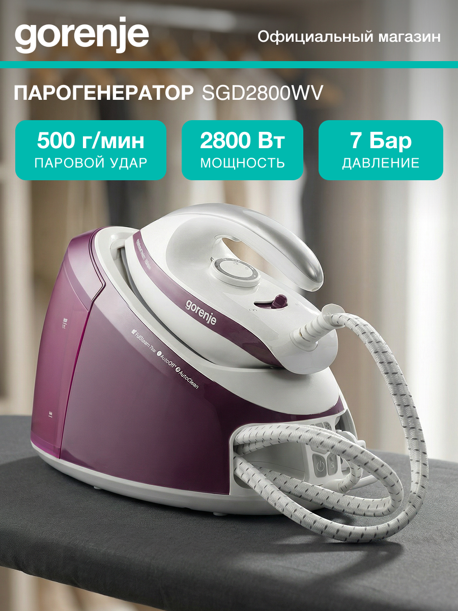 Парогенератор Gorenje SGD2800WV фиолетовый, мощность 2200Вт, давление пара 7 Бар, керамическая