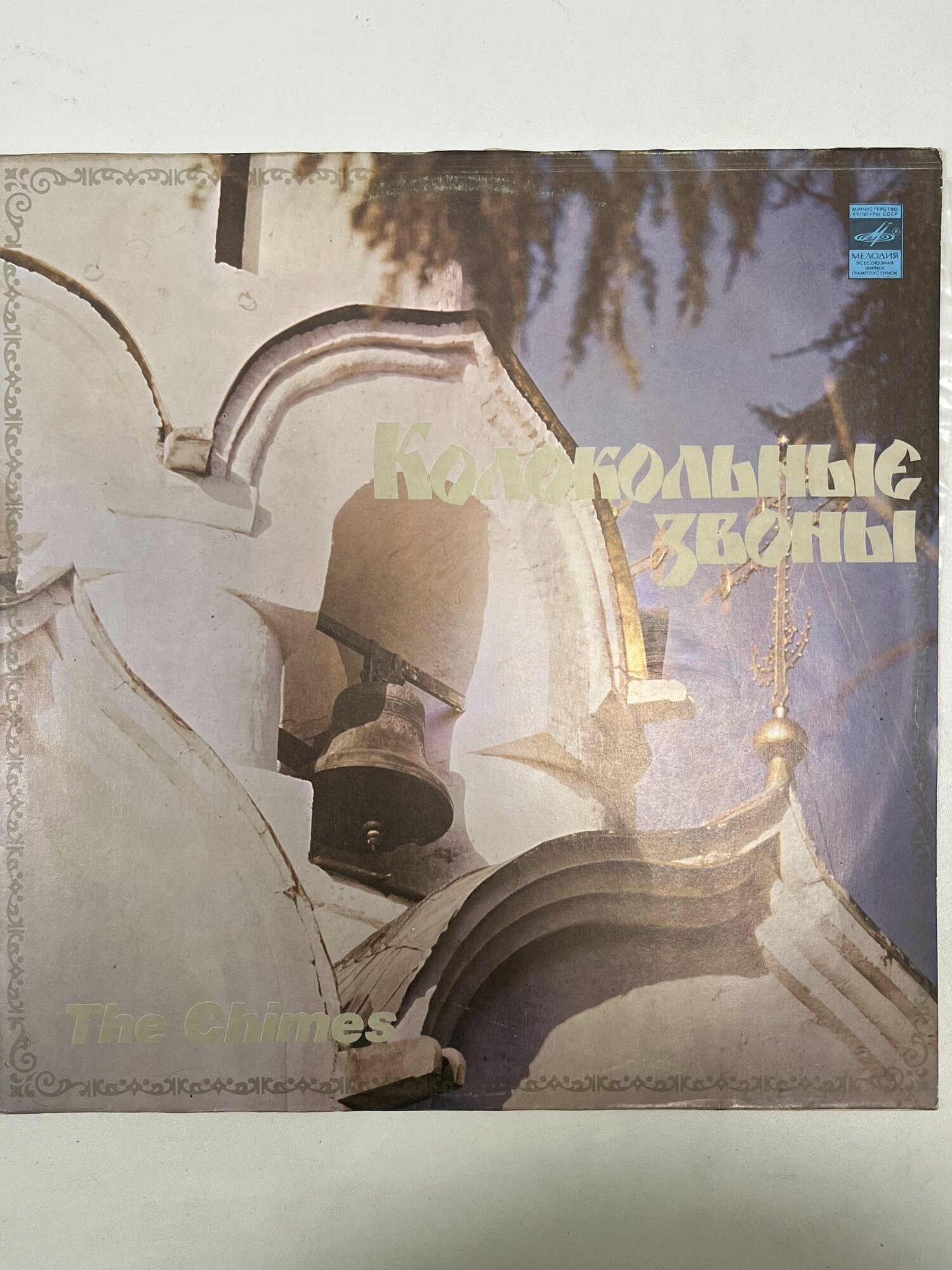 Виниловая пластинка Колокольные звоны. 12"
