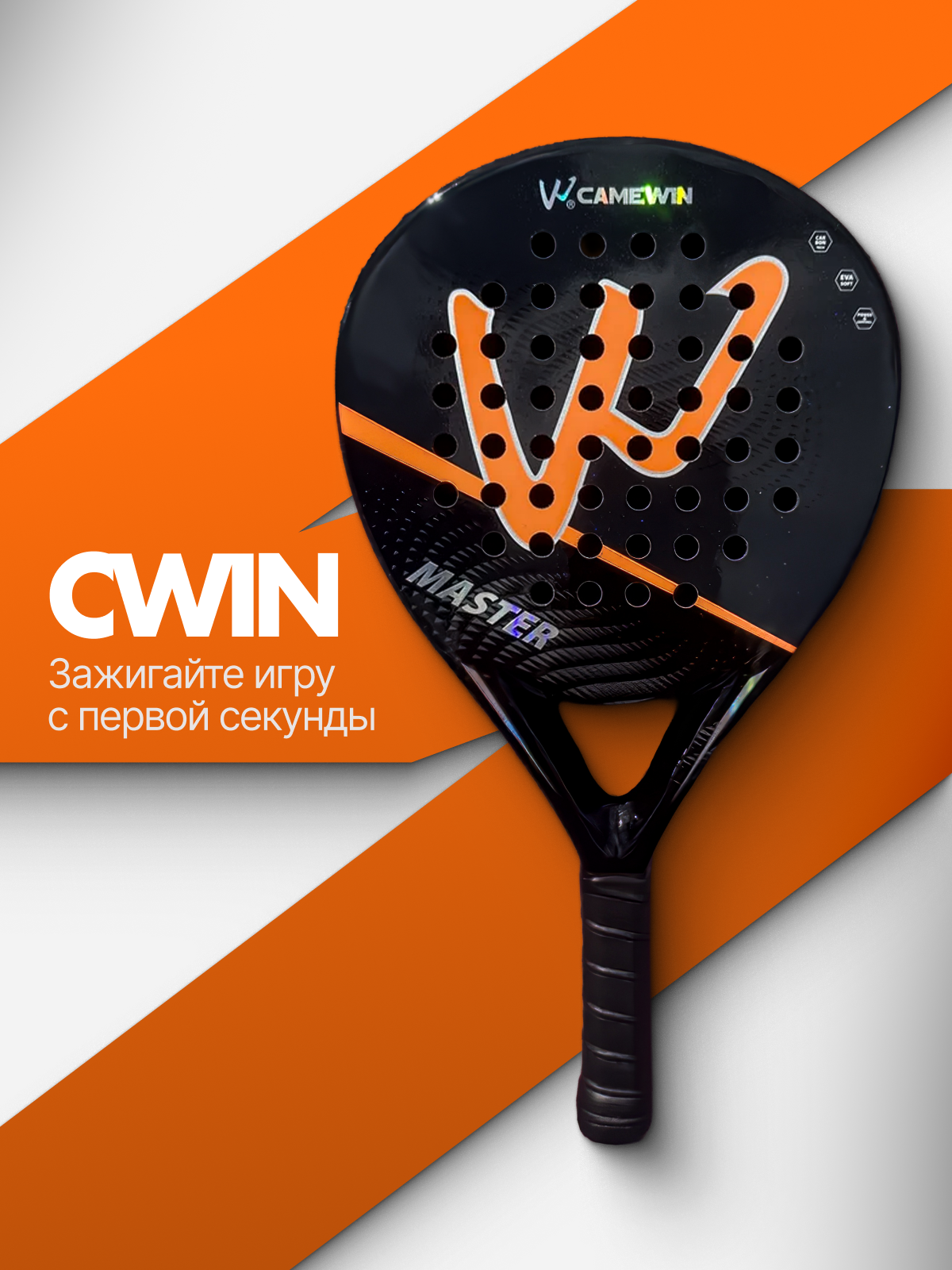 Ракетка для падел-тенниса CWIN Master