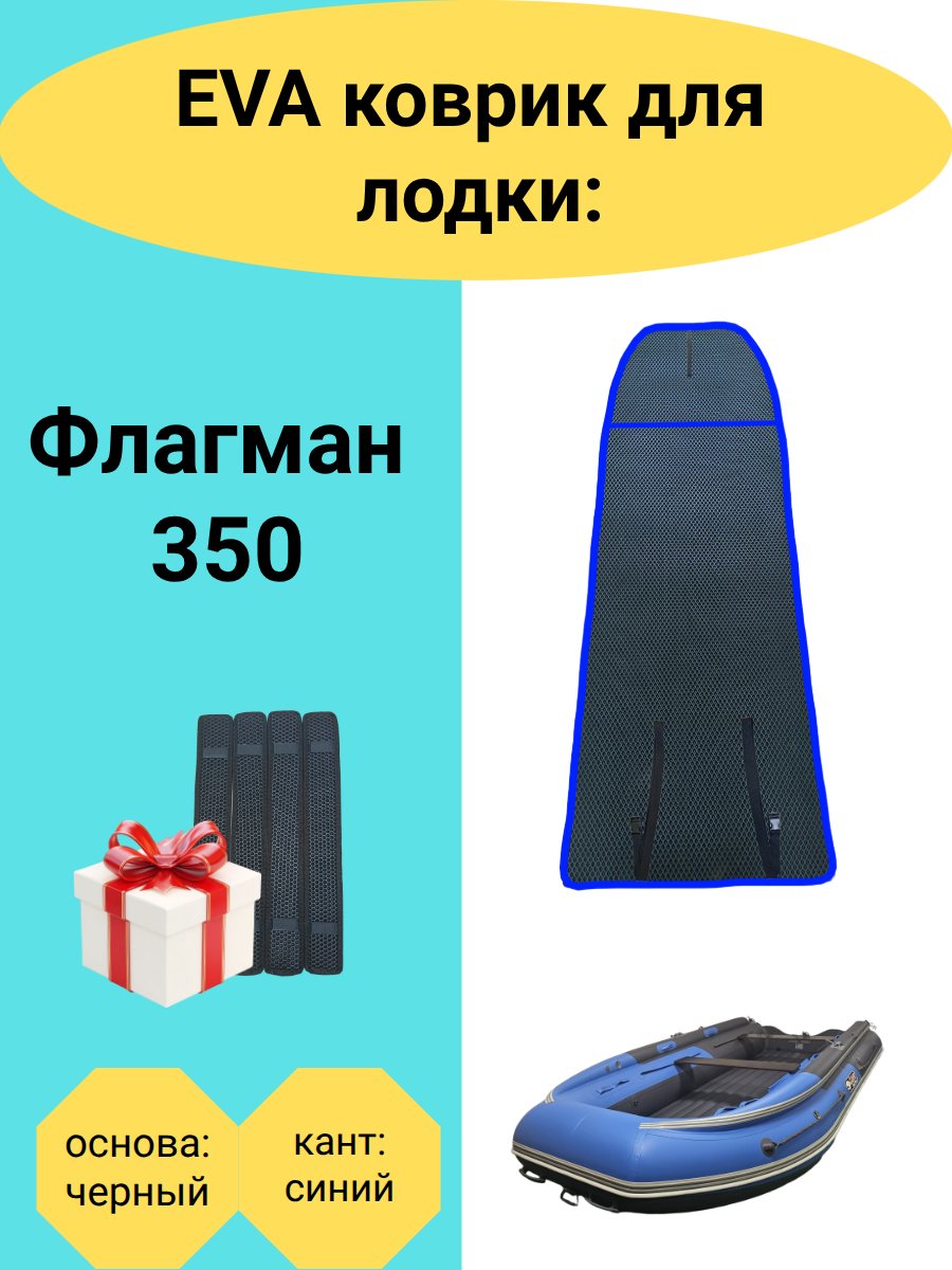Эва коврик в лодку ПВХ Флагман 350, 2600х760, накладки в комплекте