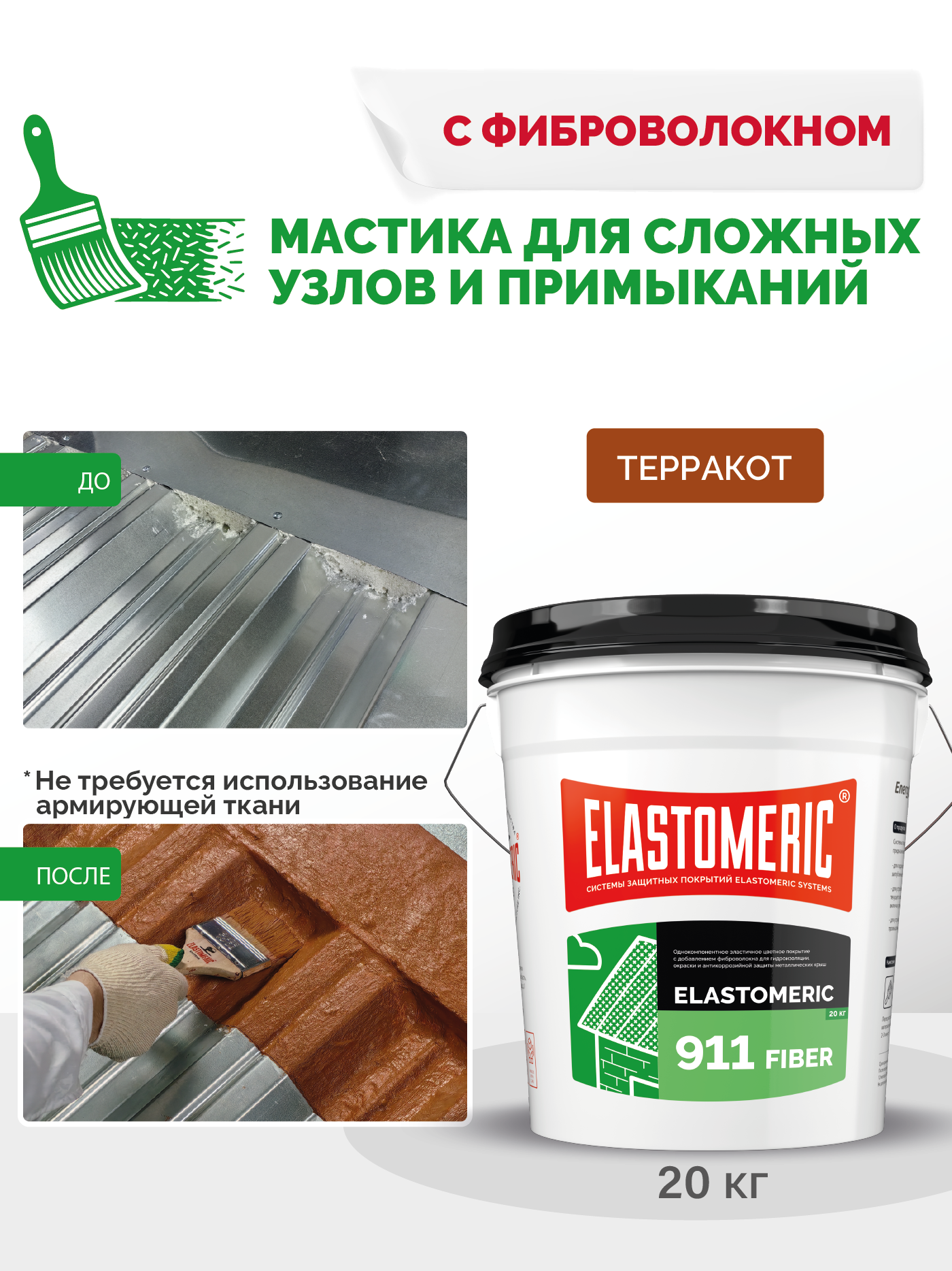 Гидроизоляционное эластичное покрытие с фиброволокном для металлических кровель, терракота, 20 кг