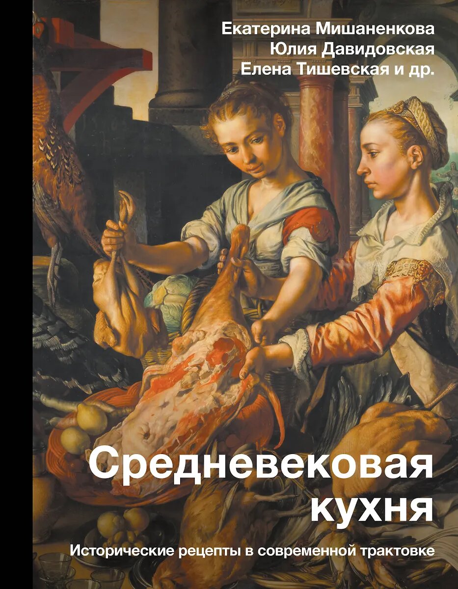 Кулинарная книга АСТ Средневековая кухня: исторические рецепты в современной трактовке, Мишаненкова Е. А, Давидовская Ю. А, Тишевская Е. Г. 2025 г.
