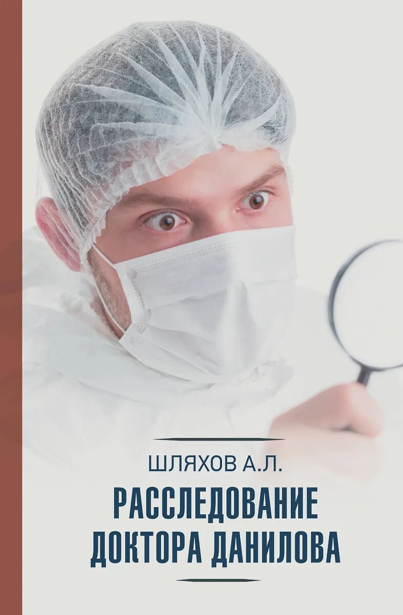 Роман АСТ Расследование доктора Данилова, Шляхов А. Л. 2022 г.