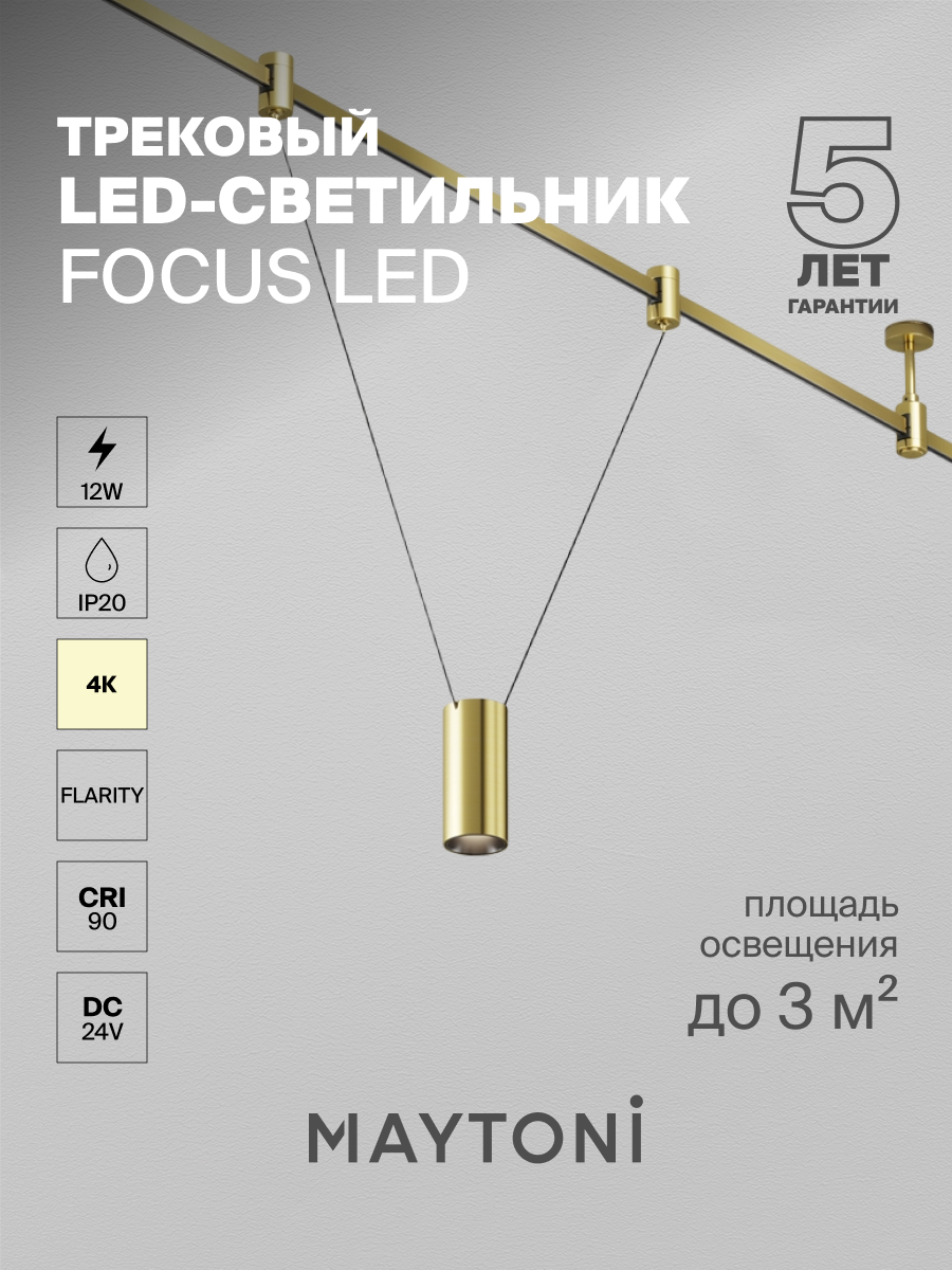 Трековый светильник Maytoni Technical TR157-1-12W4K-BS, 24, IP20,