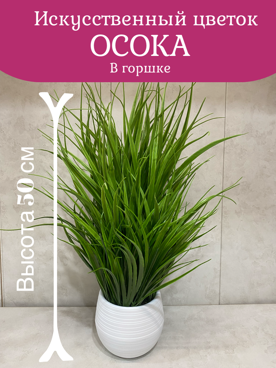 Искусственная Осока от "Лотос"