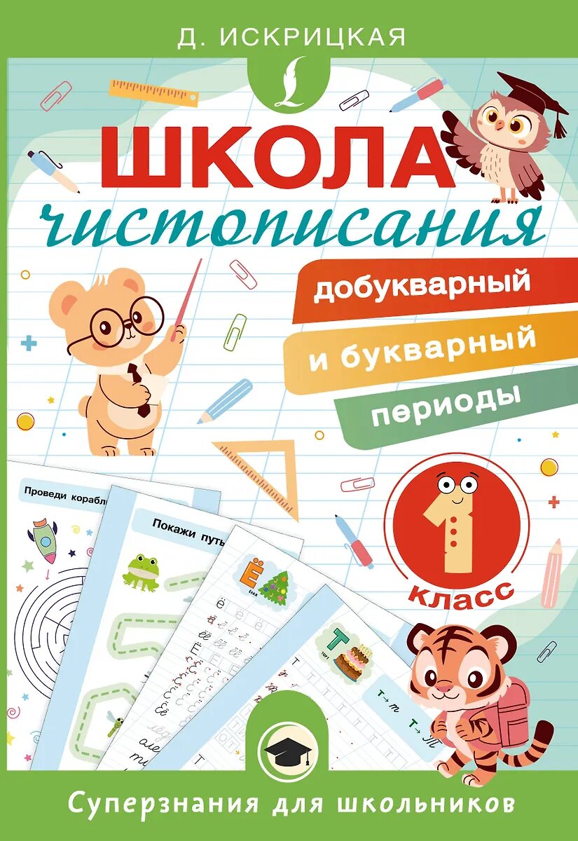 Прописи АСТ Школа чистописания: добукварный и букварный периоды, 1 класс, Д. Искрицкая, 2025 г
