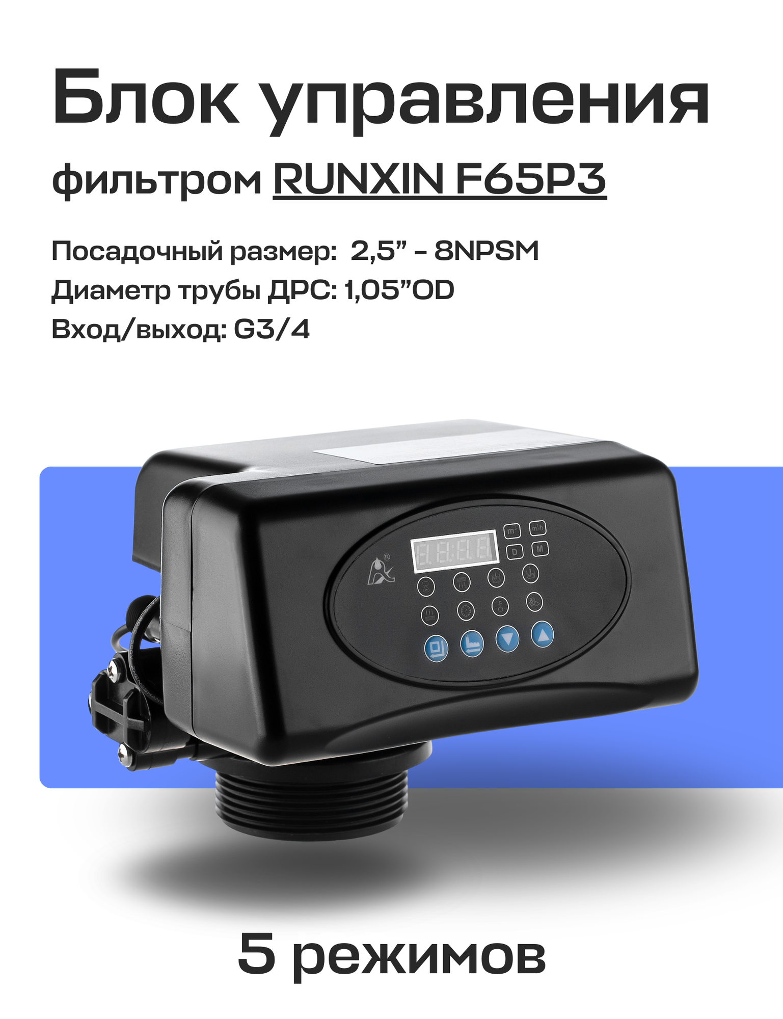 Блок управления фильтром RUNXIN 63602P, TM. F65P3-A реагентный