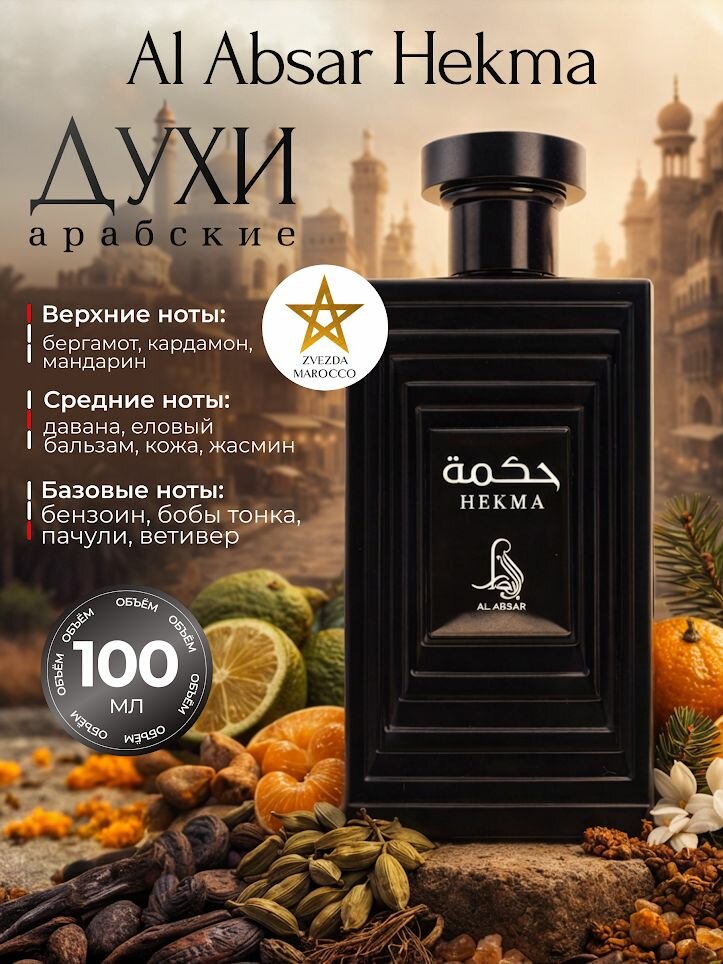 Арабские духи Hekma 100 мл.