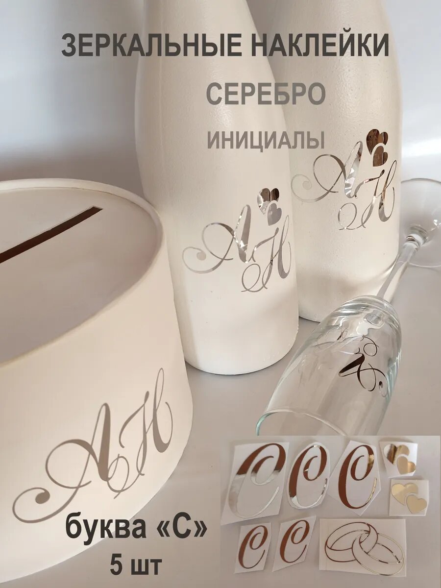 Наклейки свадебные буквы бутылки и бокалы инициалы " С ", цвет серебристый