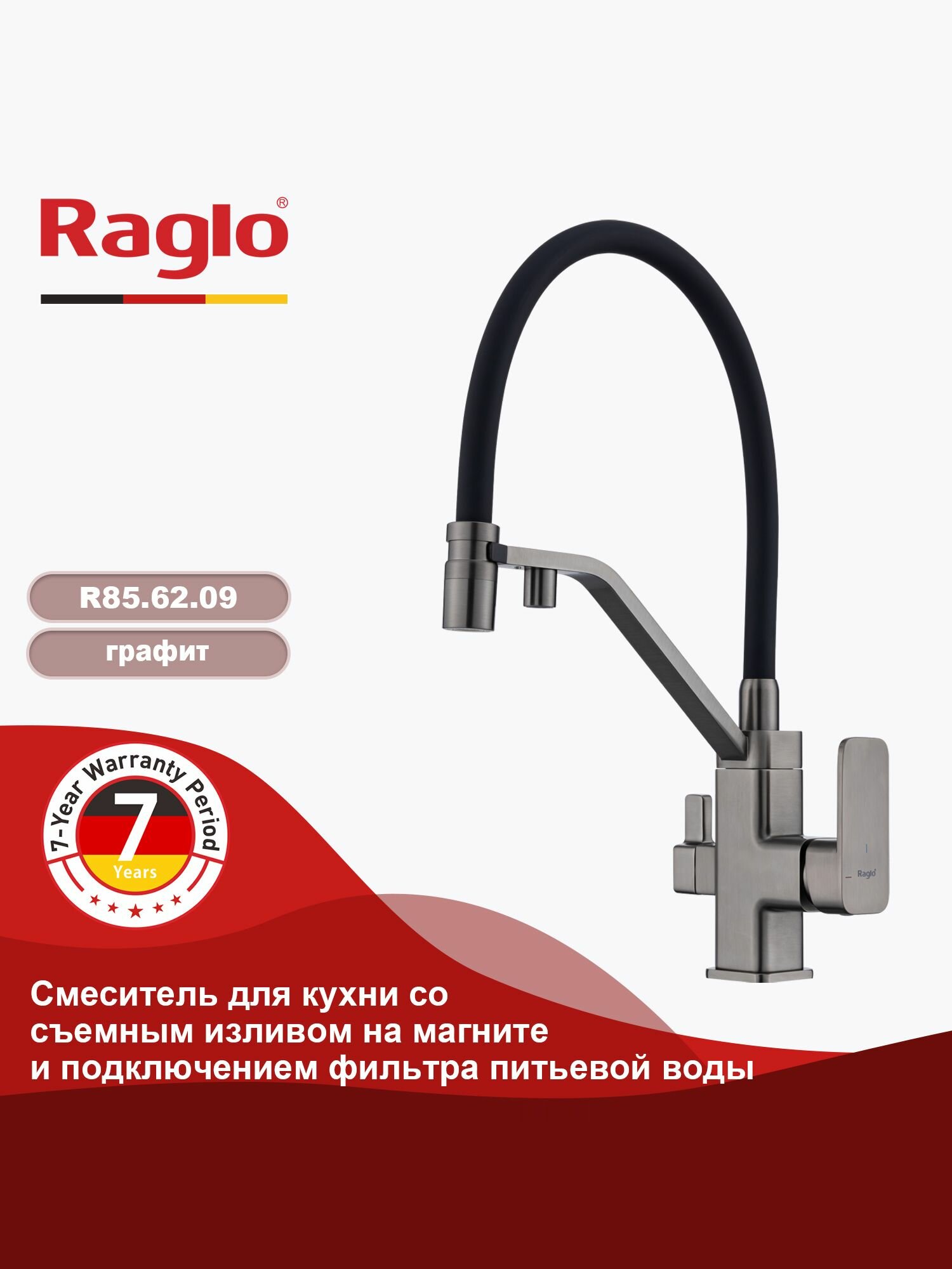 Смеситель для кухни гибкий излив с фильтром для воды Raglo R85.62.09