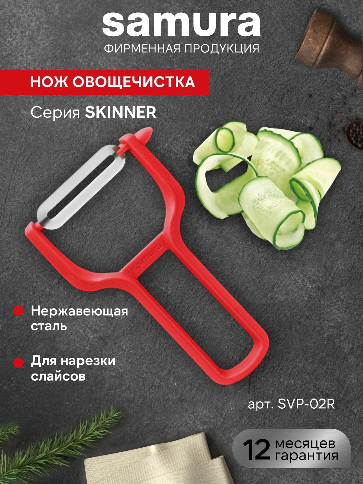 Овощечистка с прямым лезвием Samura Skinner пластиковая, для овощей и фруктов SVP-02R