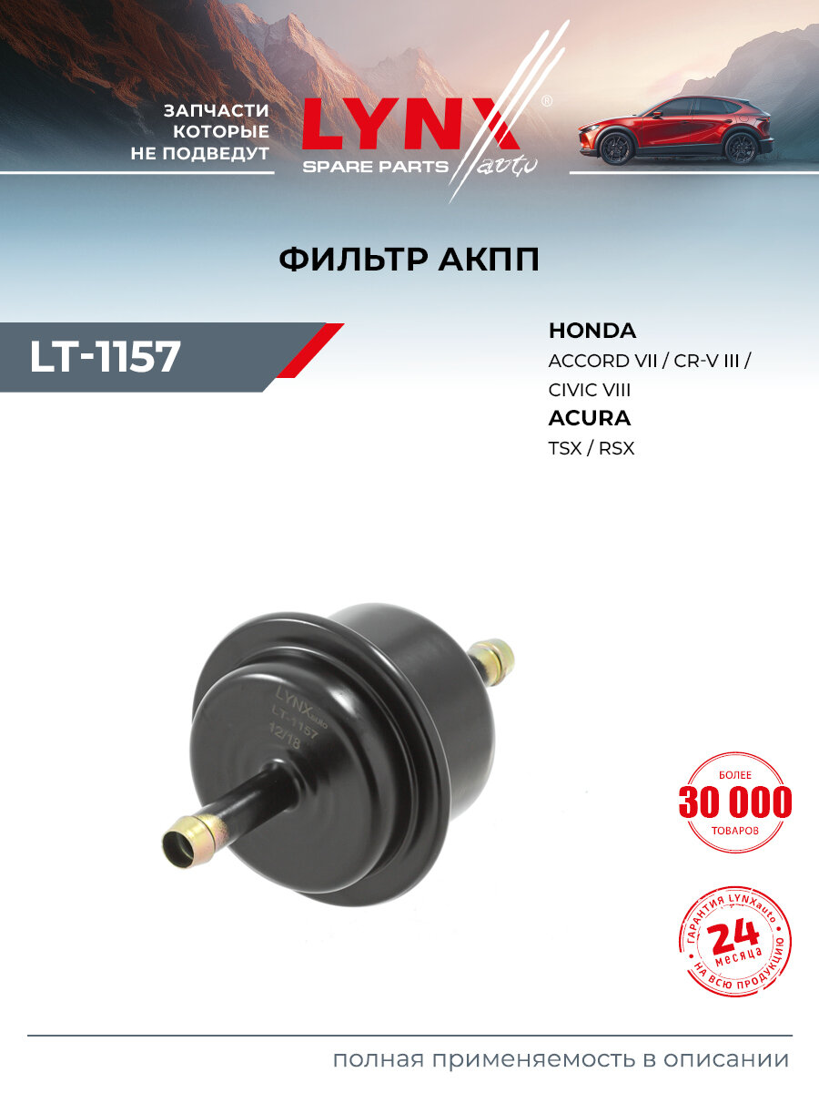 Фильтр АКПП для HONDA CR-V, ACCORD, CIVIC / ACURA MDX, RSX / LYNXauto LT-1157