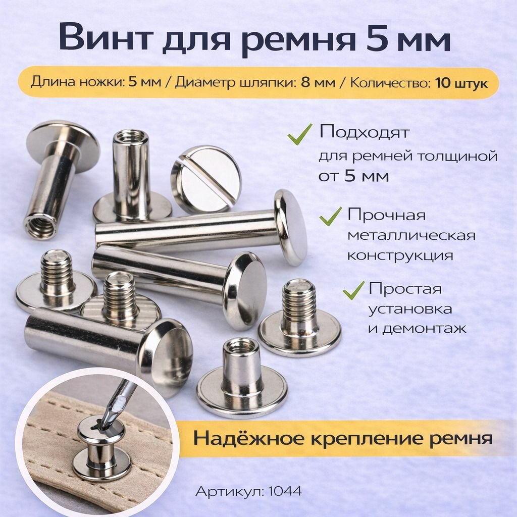 Винт для ремня 5мм цвет: никель 10 штук