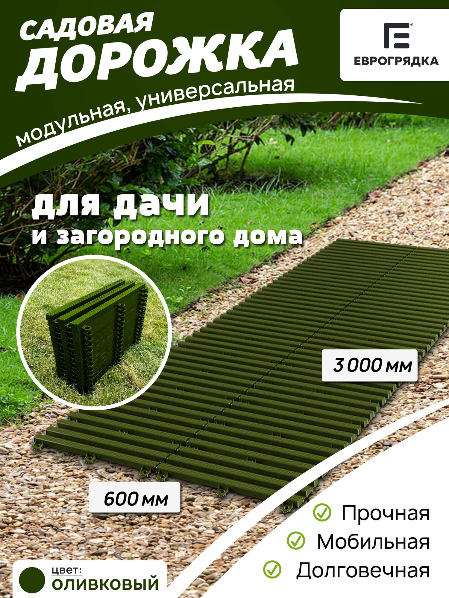 Садовая дорожка Еврогрядка 3 м х 0.6 м, цвет: олива, модульная