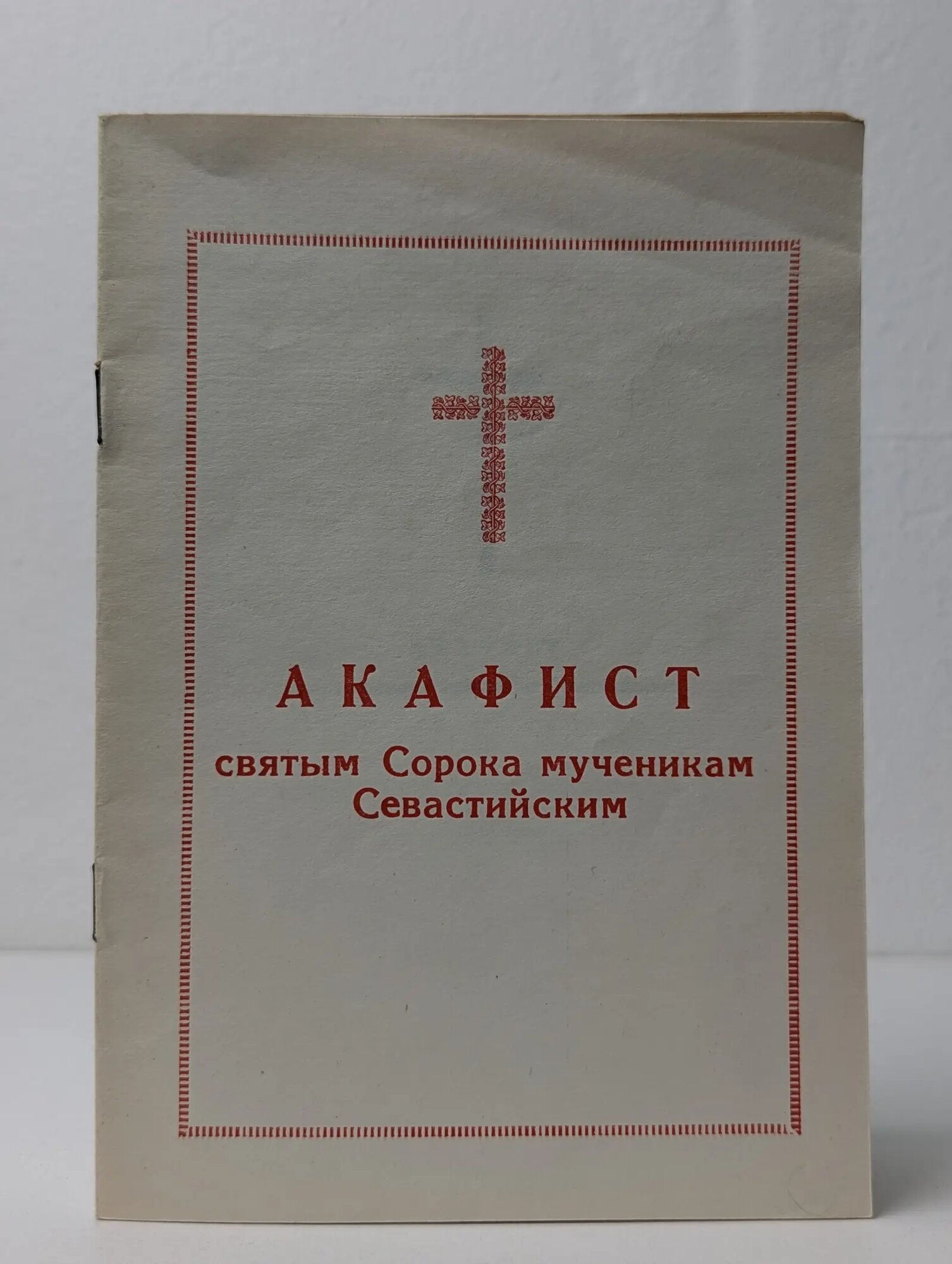 Акафист святым Сорока мученикам Севастийским 1994