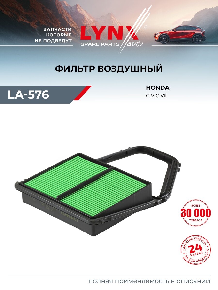 Фильтр воздушный для HONDA CIVIC, CIVIC COUPE / LYNXauto LA-576