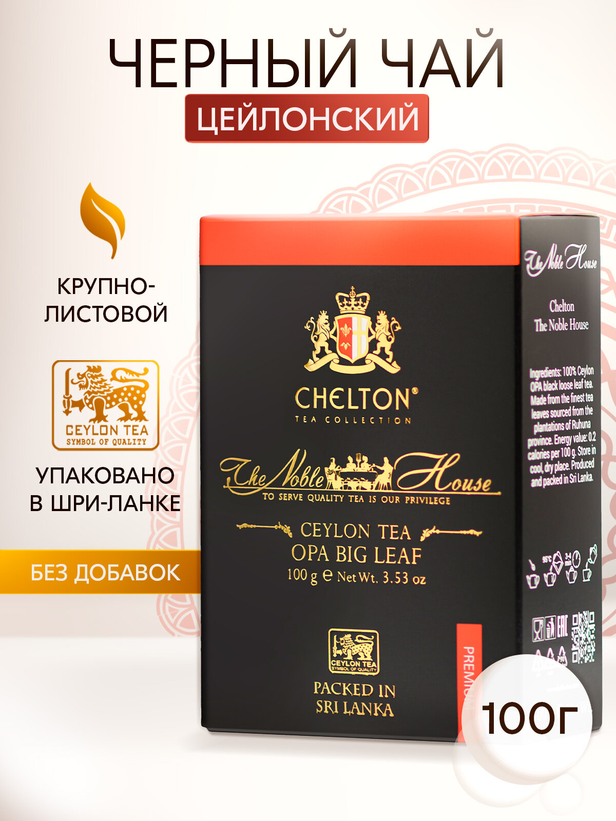 Чай черный листовой Chelton "Благородный дом" сорт OPA, 100 г