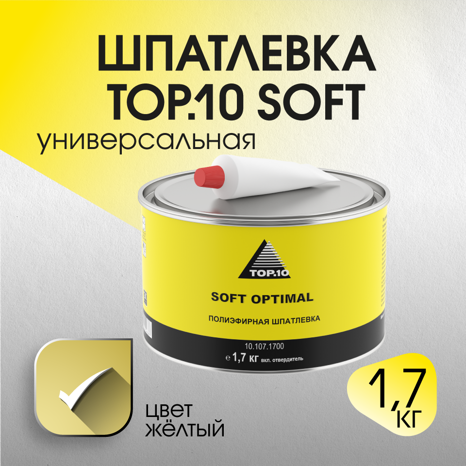 Полиэфирная шпатлевка автомобильная TOP.10 SOFT OPTIMAL универсальная (1.7 кг с отвердителем)