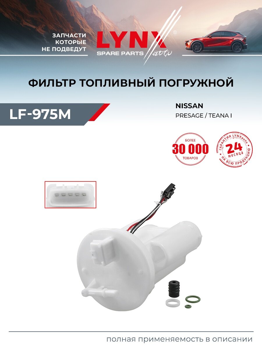 Фильтр топливный для NISSAN TEANA, PRESAGE / LYNXauto LF-975M