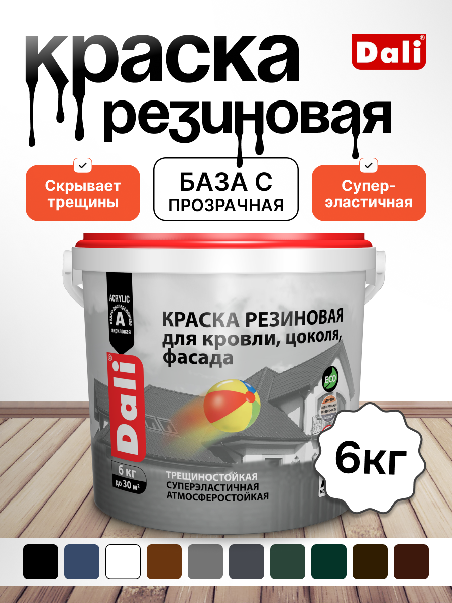 Краска резиновая эластичная DALI/Дали, акриловая, для кровли, фасадов, цоколя, водостойкая, база C, 6кг