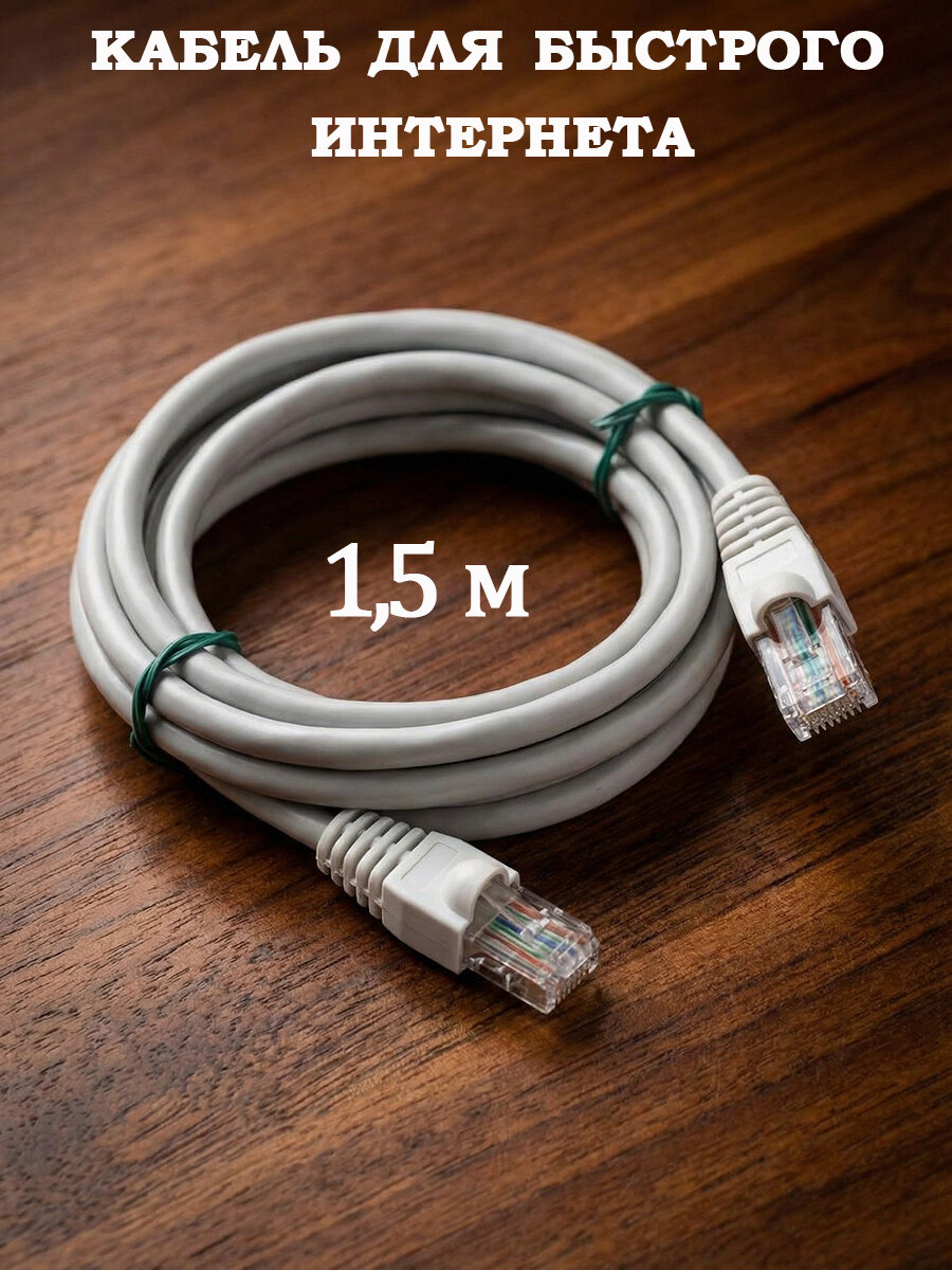 Кабель для интернета (патч-корд), камеры, роутера, компьютера, ноутбука, роутера, маршрутизатора к локальной сети