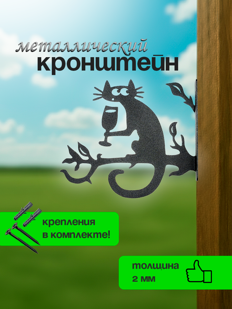 Настенный кронштейн для кашпо "Кот с бокалом", металл, чёрный