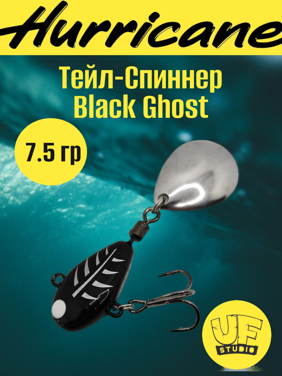 Тейл-Спиннер Uf-Studio HURRICANE Black Ghost 7.5g