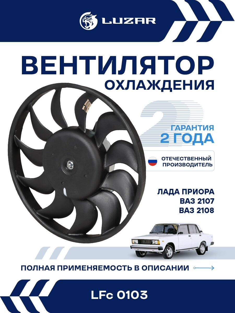 Электровентилятор охлаждения для автомобилей 2103-2110 (без кожуха) LFc 0103 LUZAR