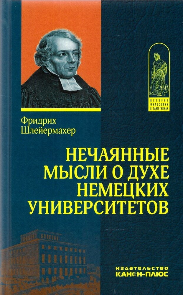 Нечаянные мысли о духе немецких университетов / Шлейермахер Ф.