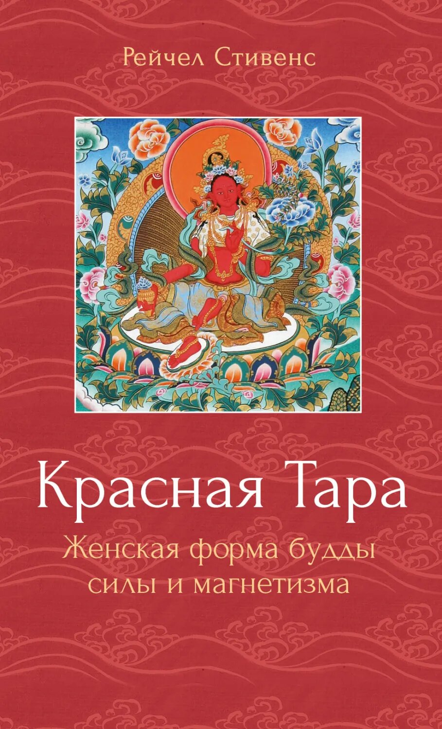 Красная Тара. Женская форма будды силы и магнетизма [Цифровая книга]