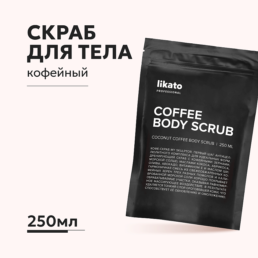LIKATO Скраб для тела кофейный против целлюлита, 250 мл