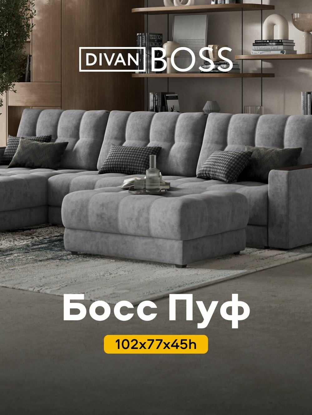 Пуф Босс, Велюр Роял агат, 102x77x45 см