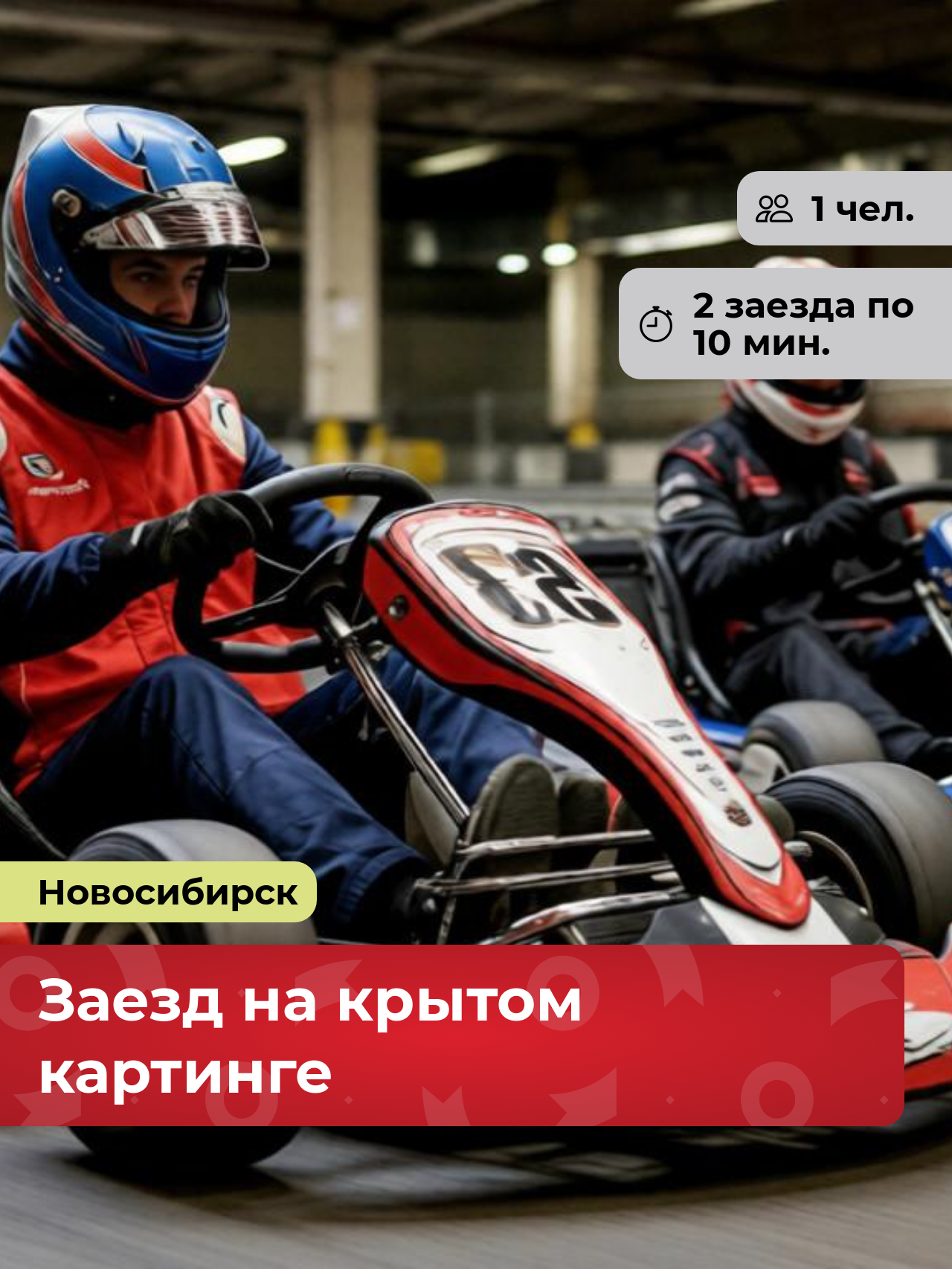 Подарочный сертификат bonodono Заезд на крытом картинге «Гонка с собой.» г. Новосибирск
