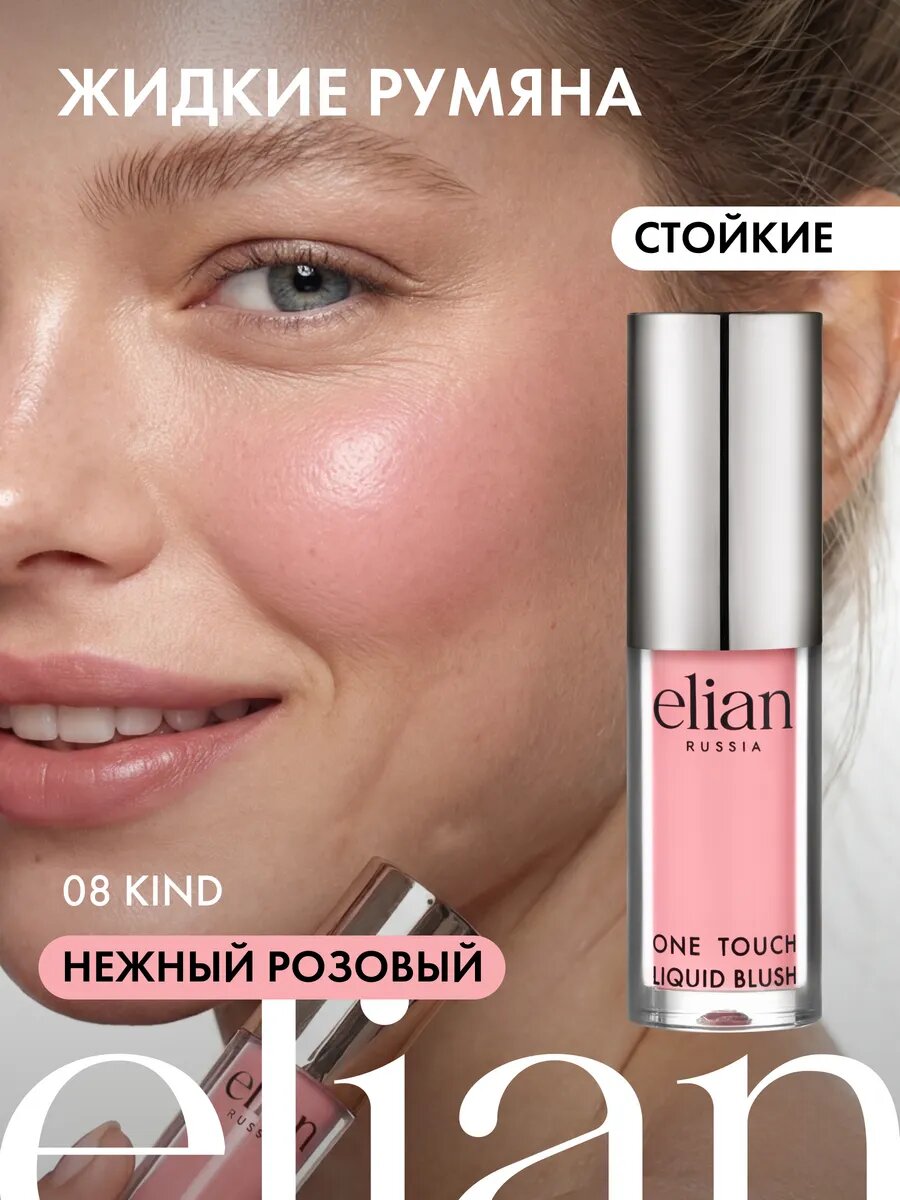 Румяна Elian Russia Liquid Blush, кремовые, матовый финиш, персиковый оттенок