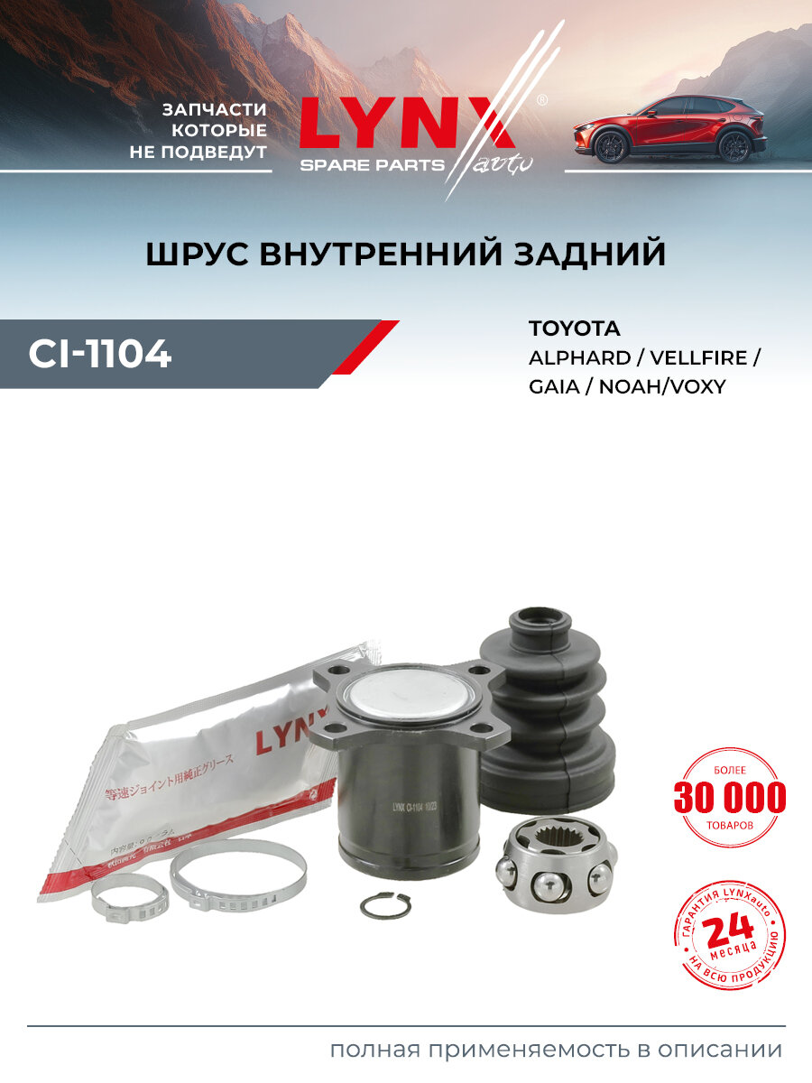 ШРУС внутренний задний правый/левый для TOYOTA AVENSIS, RAV4, ALPHARD / LYNXauto CI-1104