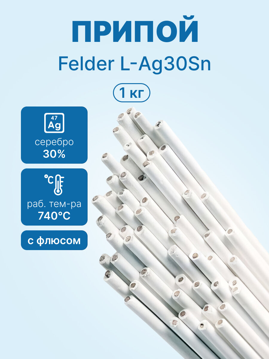 Припой Felder L-Ag30Sn (30%, офлюсованный, 1 кг / упак)