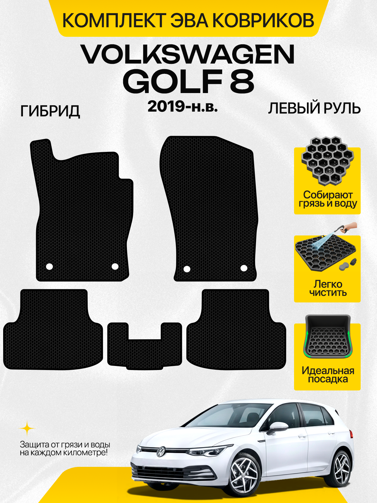 Эва коврики для VOLKSWAGEN GOLF 8 2019-н. в. Гибрид Левый руль, черный с черным кантом(Фолцваген Гольф (Вольцваген Голф) 8 поколение 2019-НВ) Eva, Ева