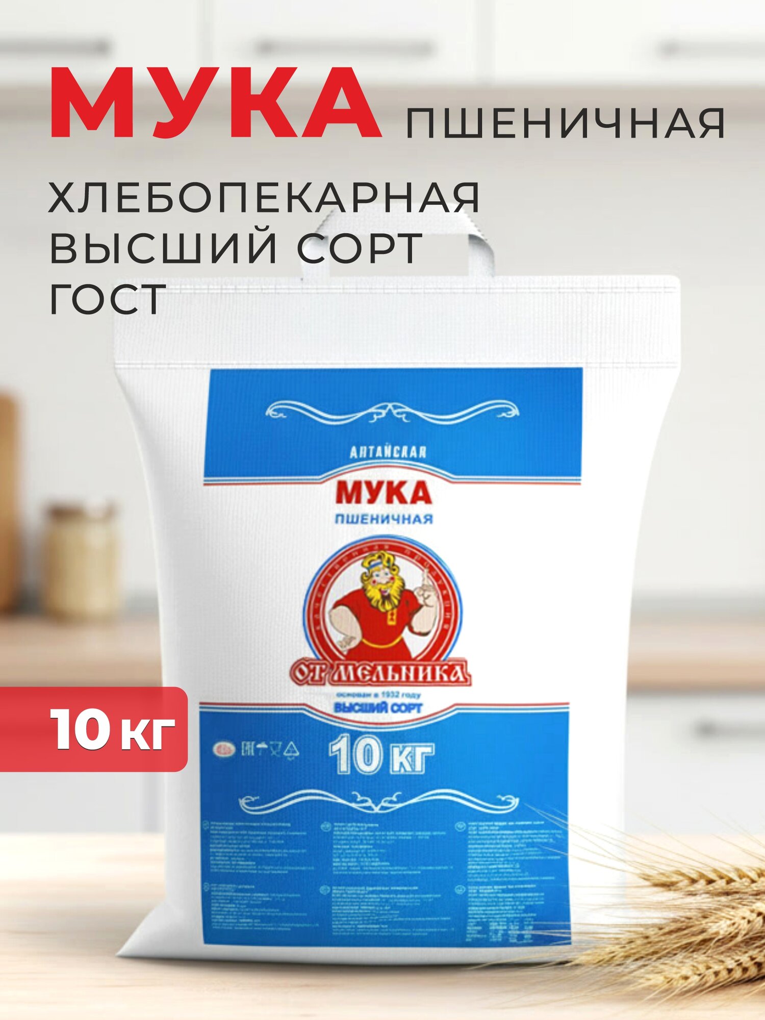 Мука пшеничная высший сорт 10 кг, алтайская, хлебопекарная, От Мельника