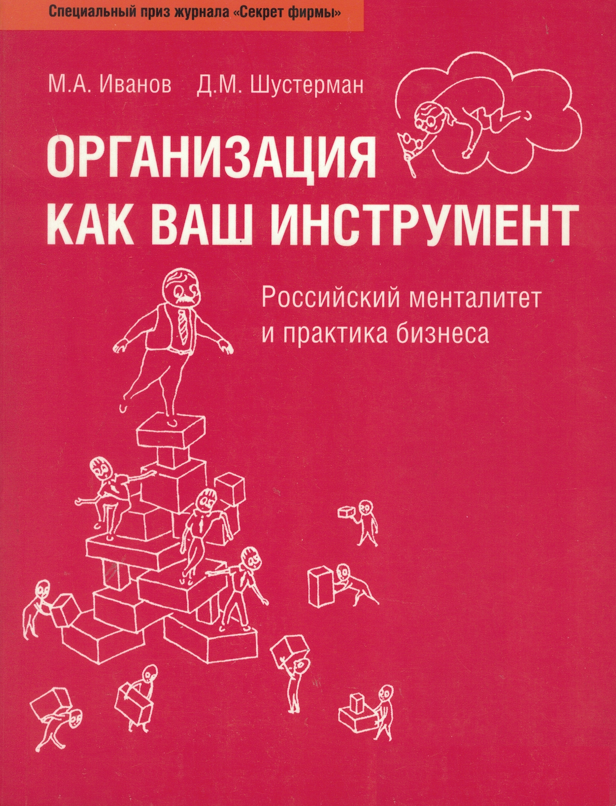 Организация как ваш инструмент. Российский мен.