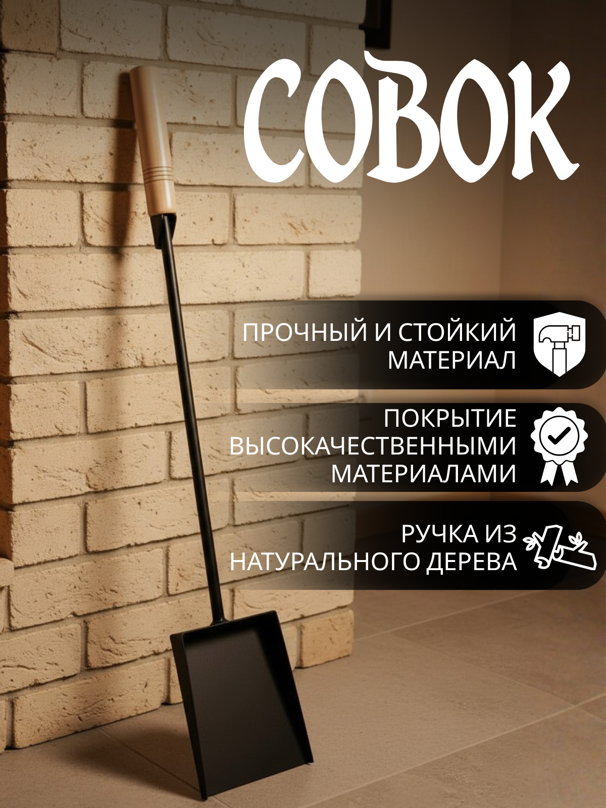 Совок Железное Дерево, для каминов, печей и мангалов, высота 70см, черный