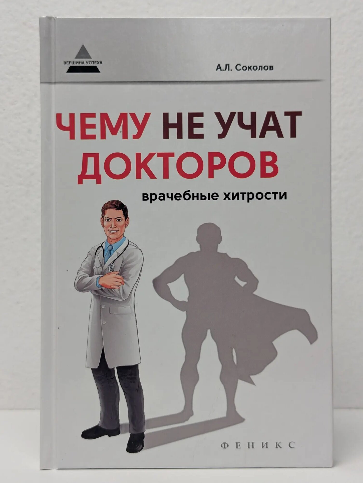 Чему не учат докторов. Врачебные хитрости Соколов Андрей Львович 2016