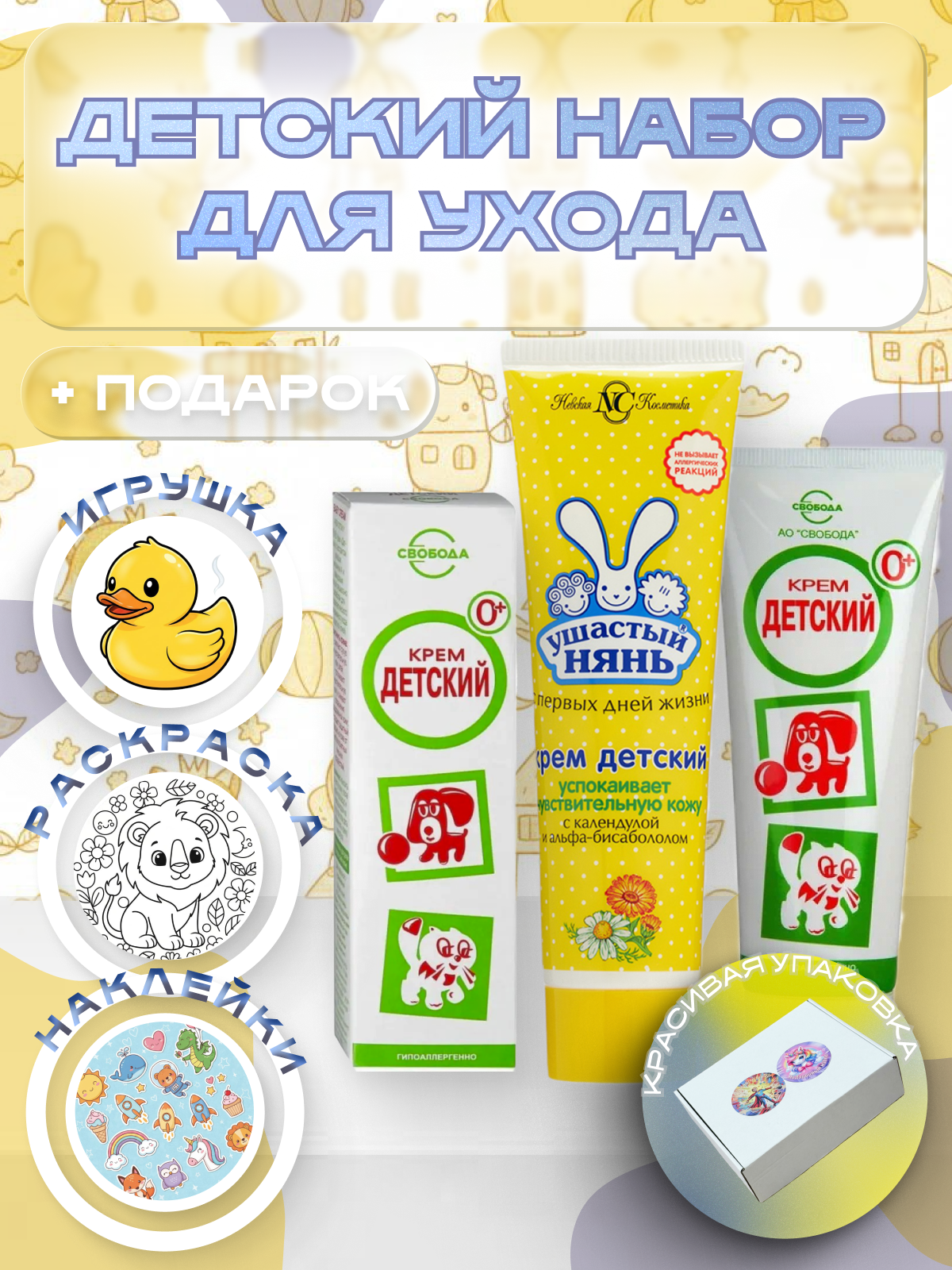 Подарочный набор детский Ушастый Нянь и Свобода - Крем Детский Противовоспалительный 100 мл + Крем 68 гр и 40 гр
