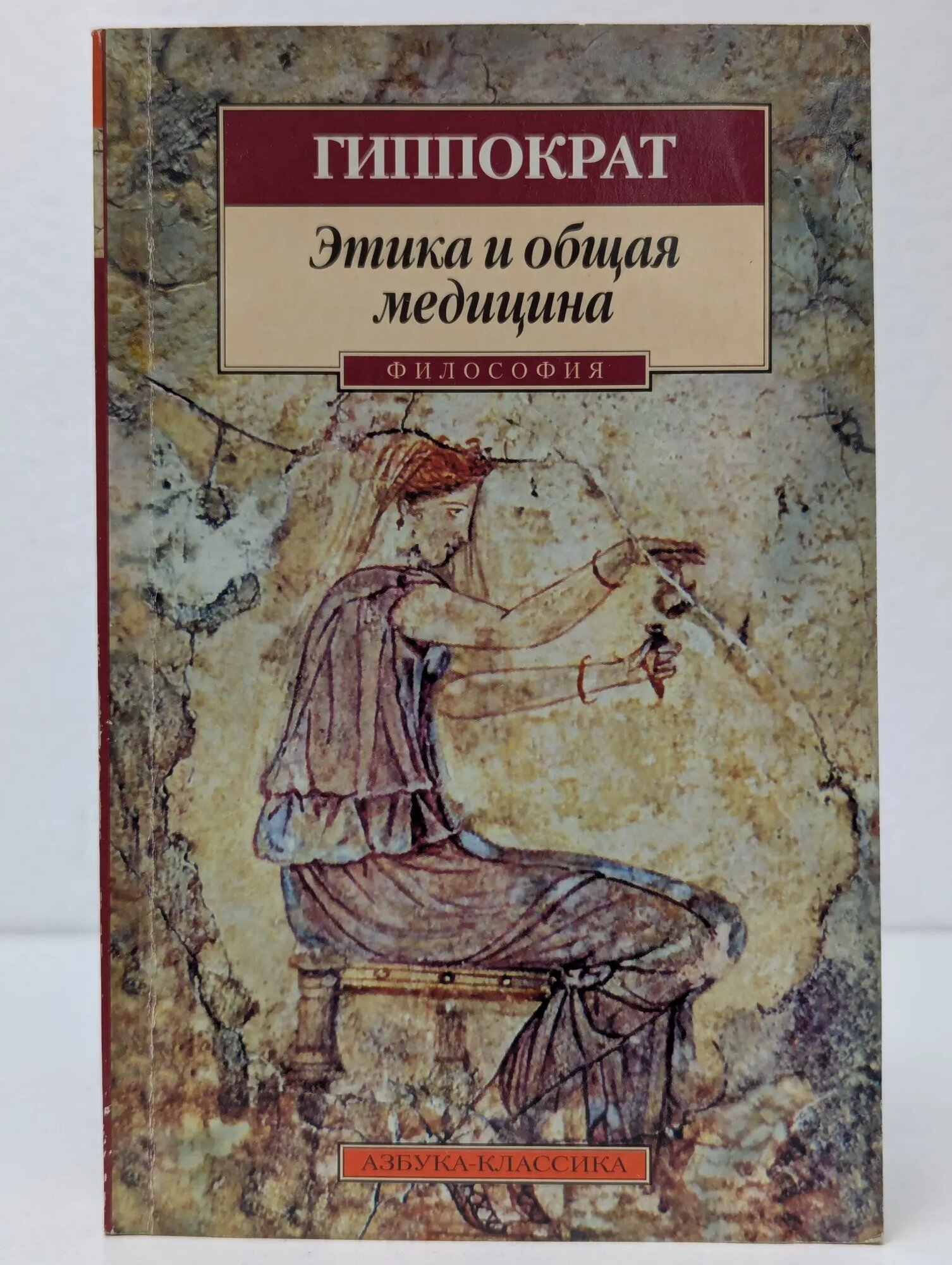 Этика и общая медицина Гиппократ 2001