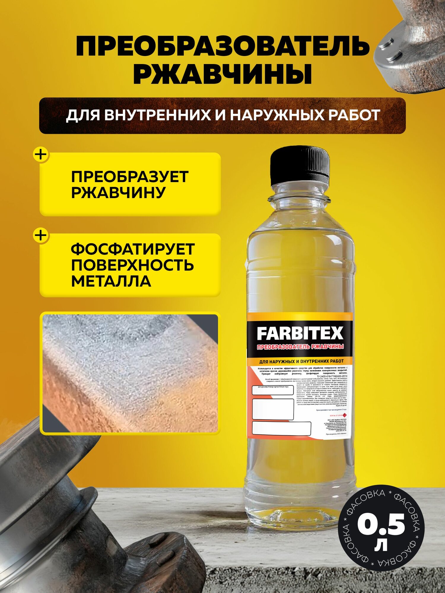 Преобразователь ржавчины эконом FARBITEX 0,5 л