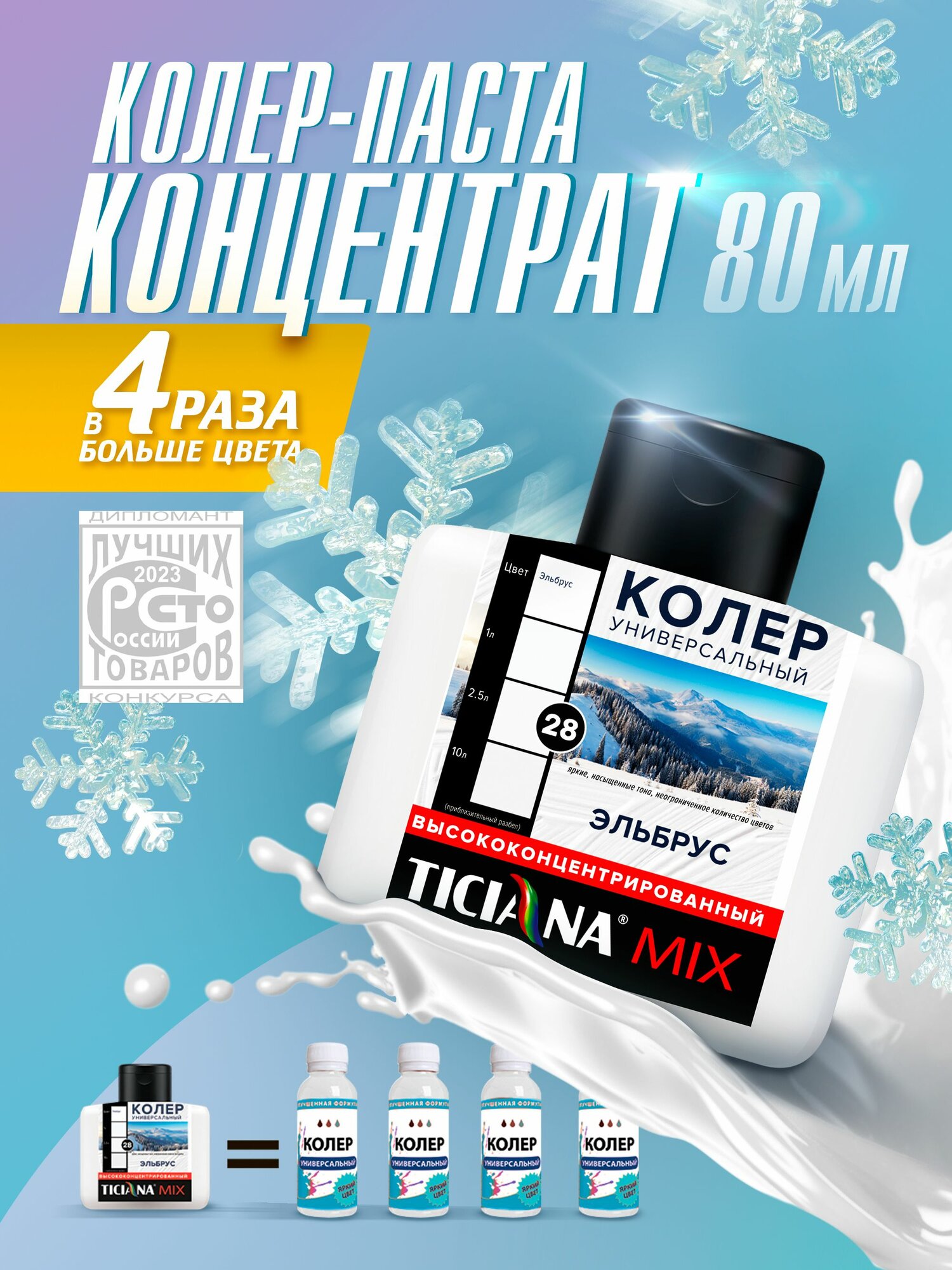 Колер-концентрат для краски универсальный TICIANA MIX, колер-паста насыщенная, Цвет: Эльбрус, 80 мл