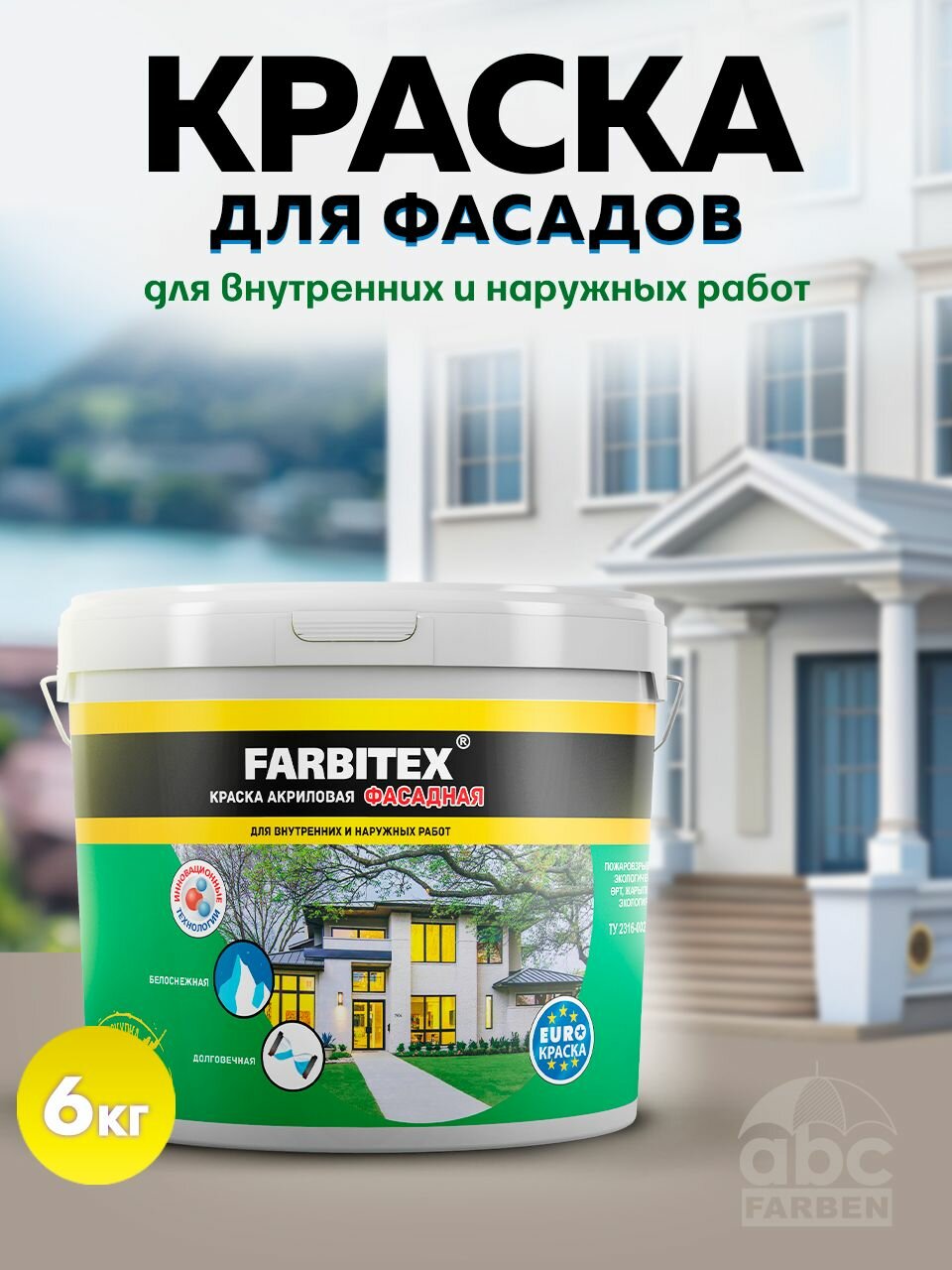 Фасадная краска супербелая матовая 6 кг FARBITEX для внутренних и наружных работ без запаха